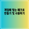 게임을 위한 무료 매크로프로그램 오토 마우스매크로 사용법 네이버 블로그